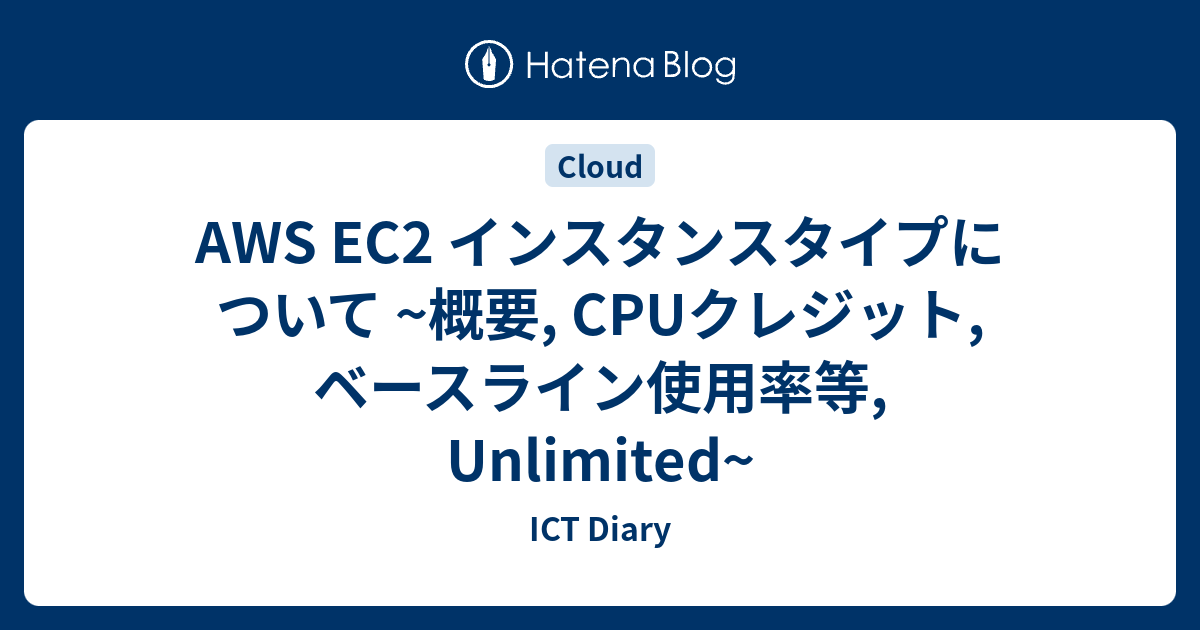 AWS EC2 インスタンスタイプについて ~概要, CPUクレジット, ベースライン使用率等, Unlimited~ - ICT Diary