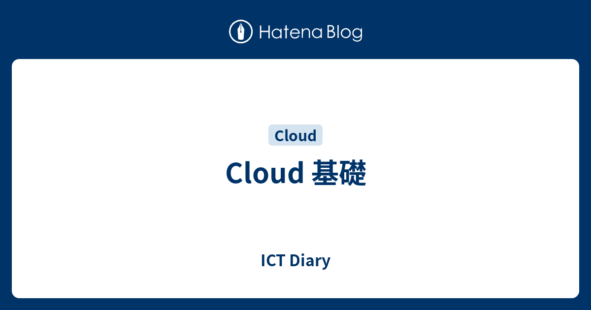 Cloud 基礎 - ICT Diary
