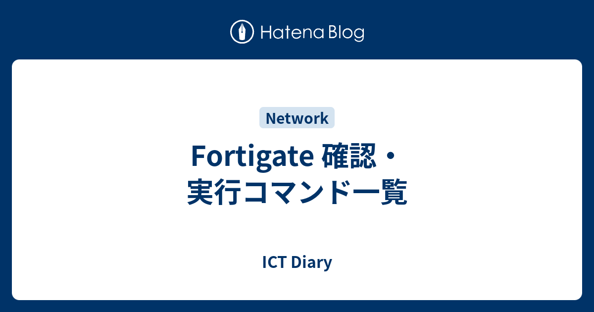 Fortigate 確認・実行コマンド一覧 - ICT Diary