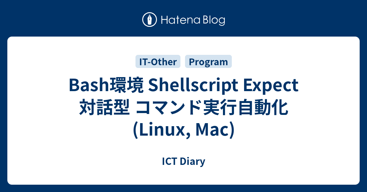 Bash環境 Shellscript Expect 対話型 コマンド実行自動化 (Linux, Mac) - ICT Diary