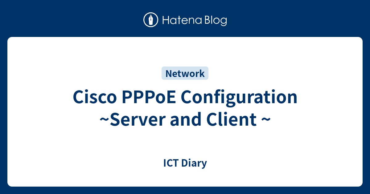 Cisco PPPoE設定 ~Server and Client ~ - ICT Diary