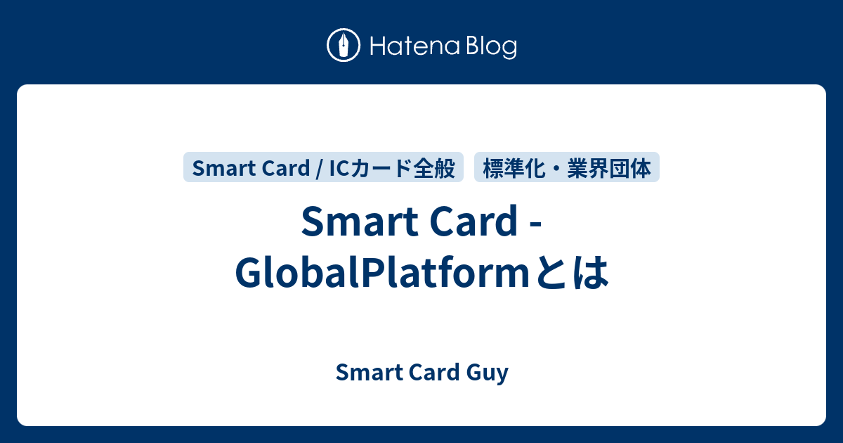 Smart Card - GlobalPlatformとは - Smart Card Guy
