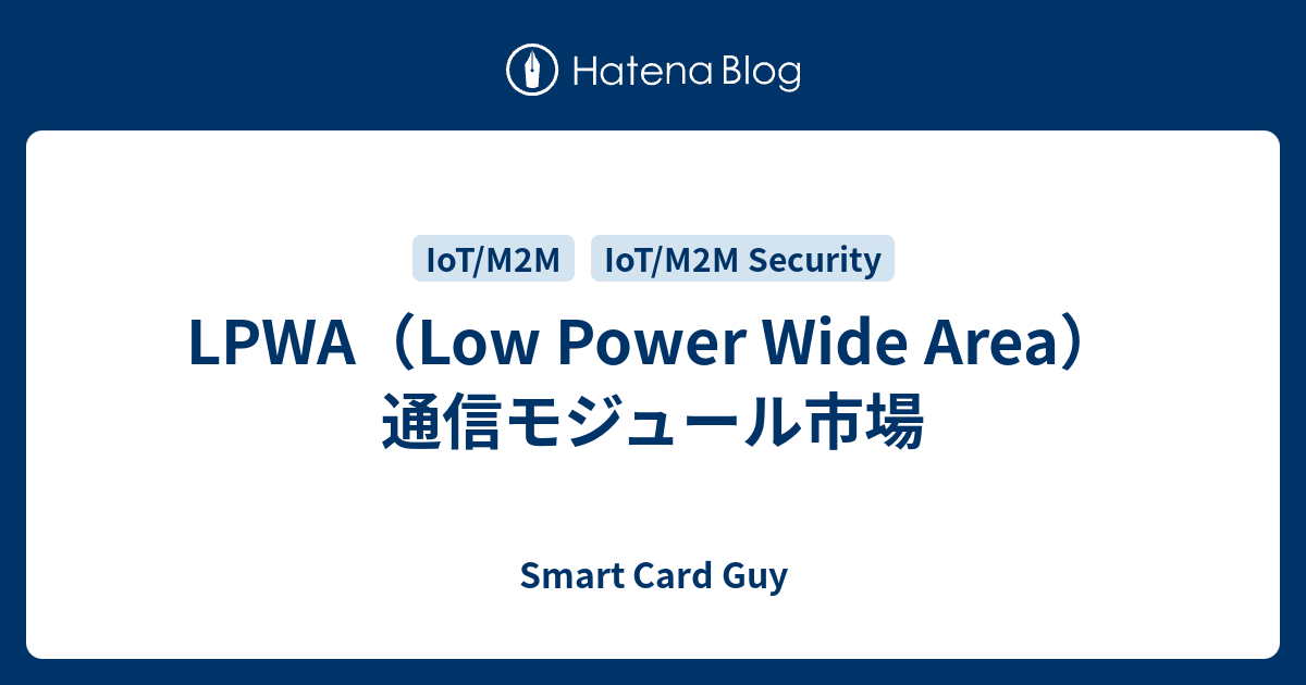 LPWA（Low Power Wide Area）通信モジュール市場 - Smart Card Guy