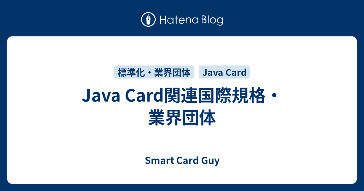Java Card関連国際規格・業界団体 - Smart Card Guy