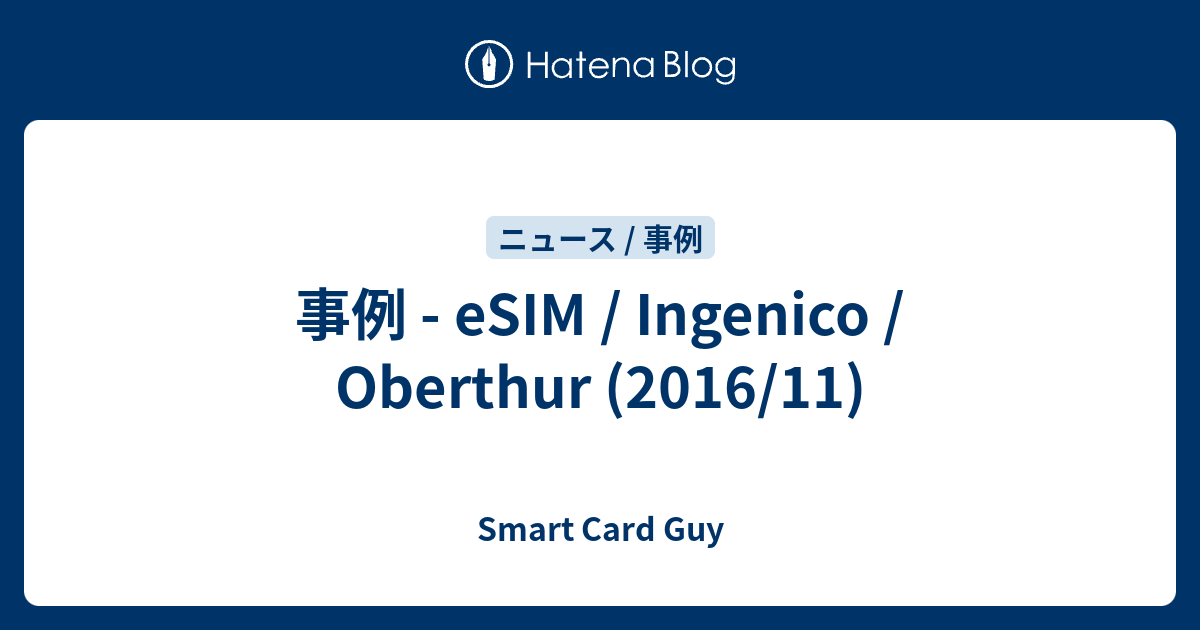 事例 - eSIM / Ingenico / Oberthur (2016/11) - Smart Card Guy