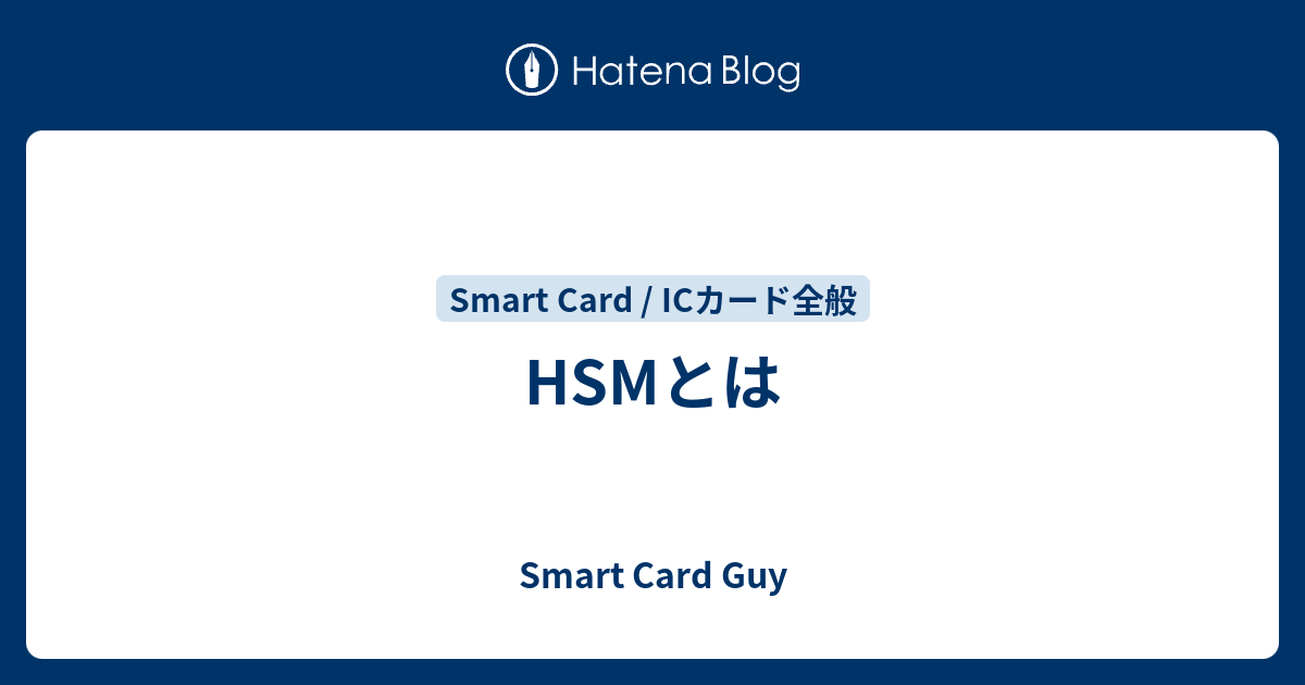 HSMとは - Smart Card Guy