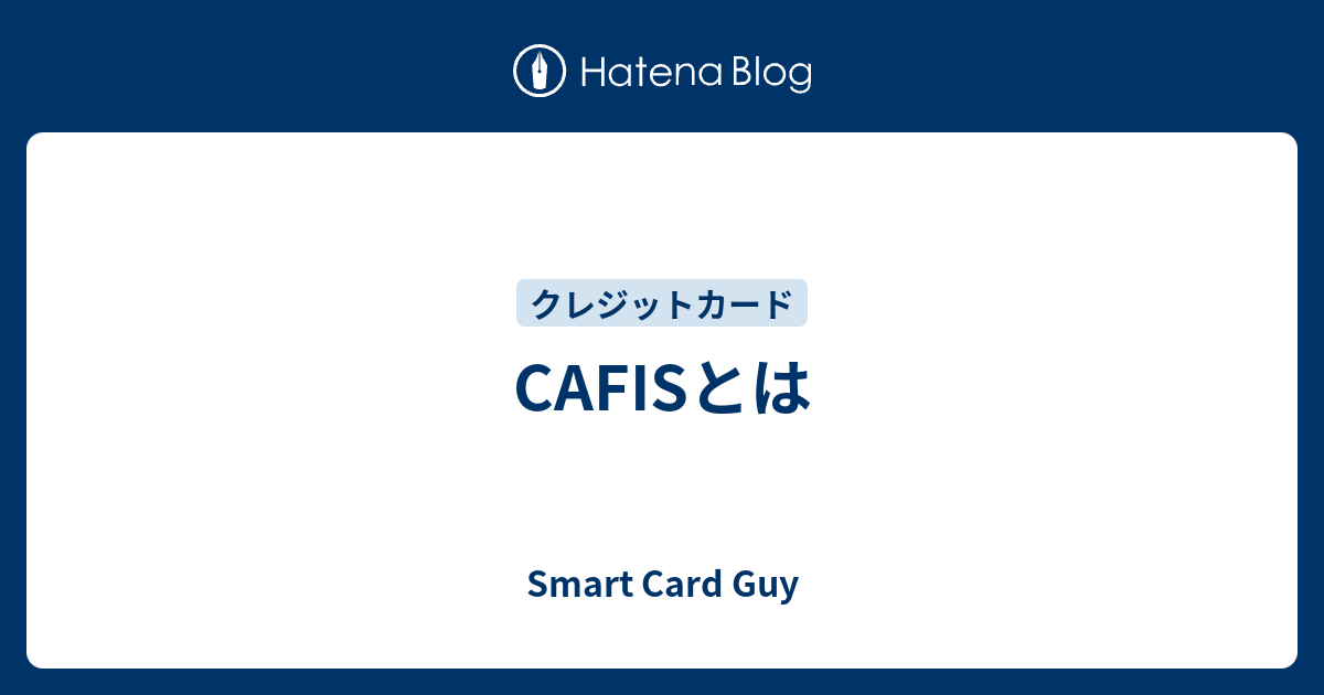 CAFISとは - Smart Card Guy