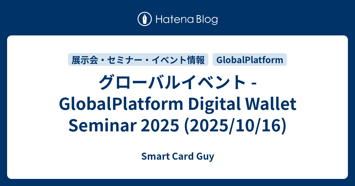 グローバルイベント - GlobalPlatform Digital Wallet Seminar 2025 (2025/10/16 ...