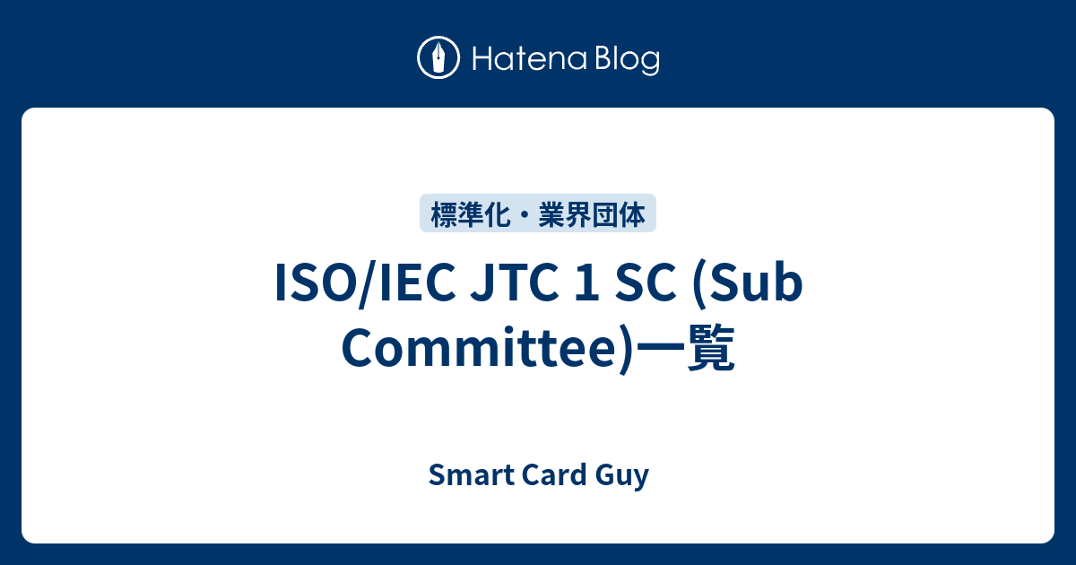 ISO/IEC JTC 1 SC (Sub Committee)一覧 - Smart Card Guy