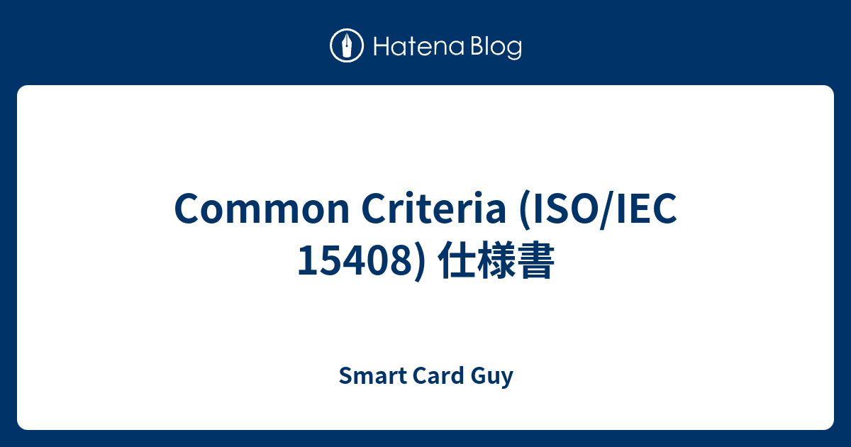 Common Criteria (ISO/IEC 15408) 仕様書 - Smart Card Guy