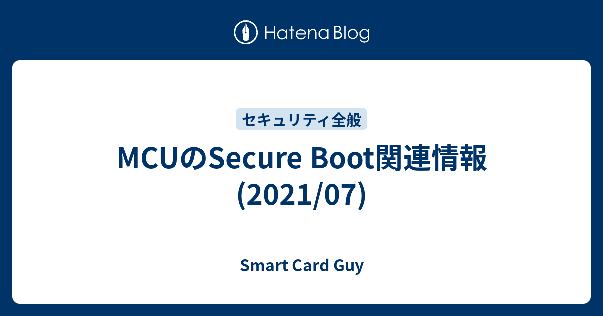 MCUのSecure Boot関連情報 (2021/07) - Smart Card Guy