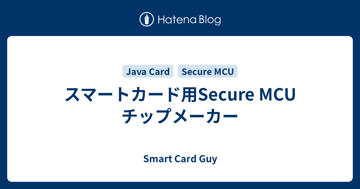 スマートカード用Secure MCU チップメーカー - Smart Card Guy
