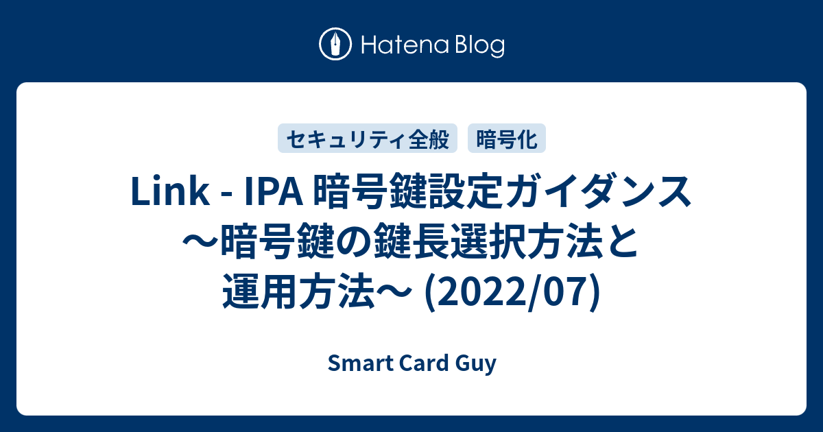 Link - IPA 暗号鍵設定ガイダンス～暗号鍵の鍵長選択方法と運用方法～ (2022/07) - Smart Card Guy