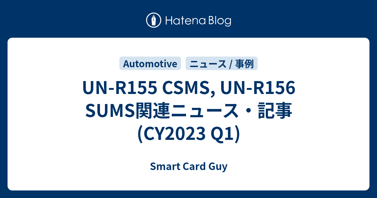 UN-R155 CSMS, UN-R156 SUMS関連ニュース・記事 (CY2023 Q1) - Smart Card Guy