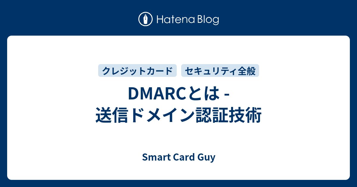 DMARCとは - 送信ドメイン認証技術 - Smart Card Guy