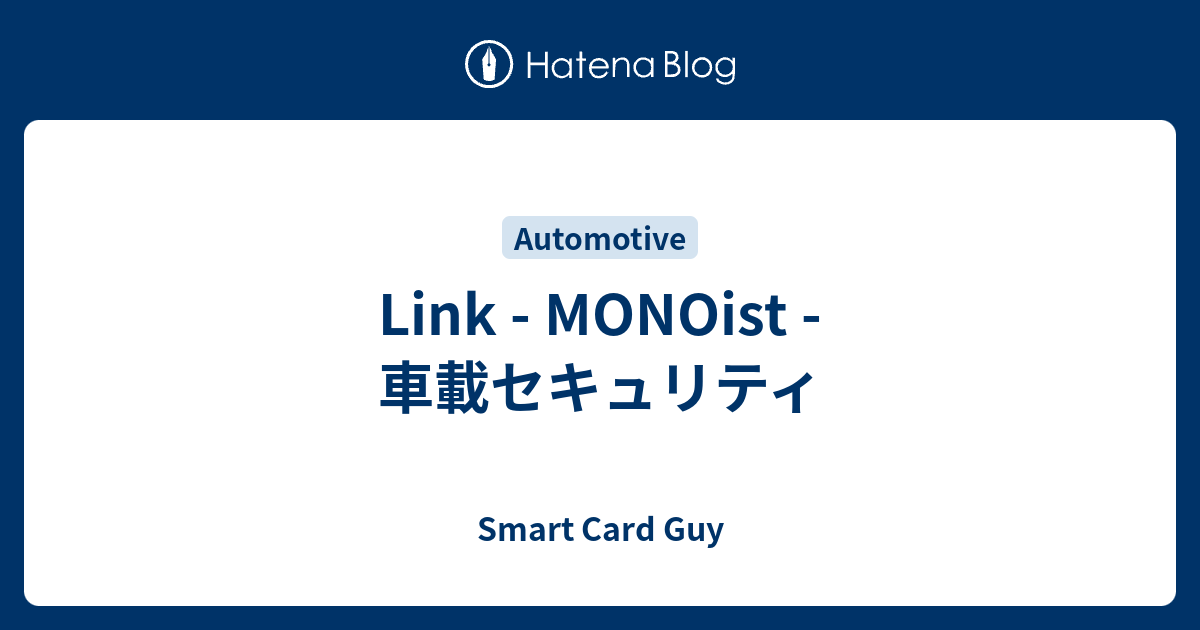 Link - MONOist - 車載セキュリティ - Smart Card Guy