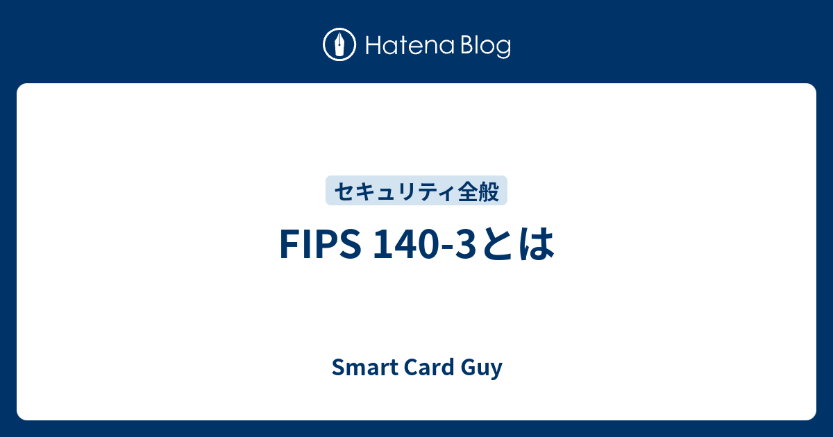 FIPS 140-3とは - Smart Card Guy