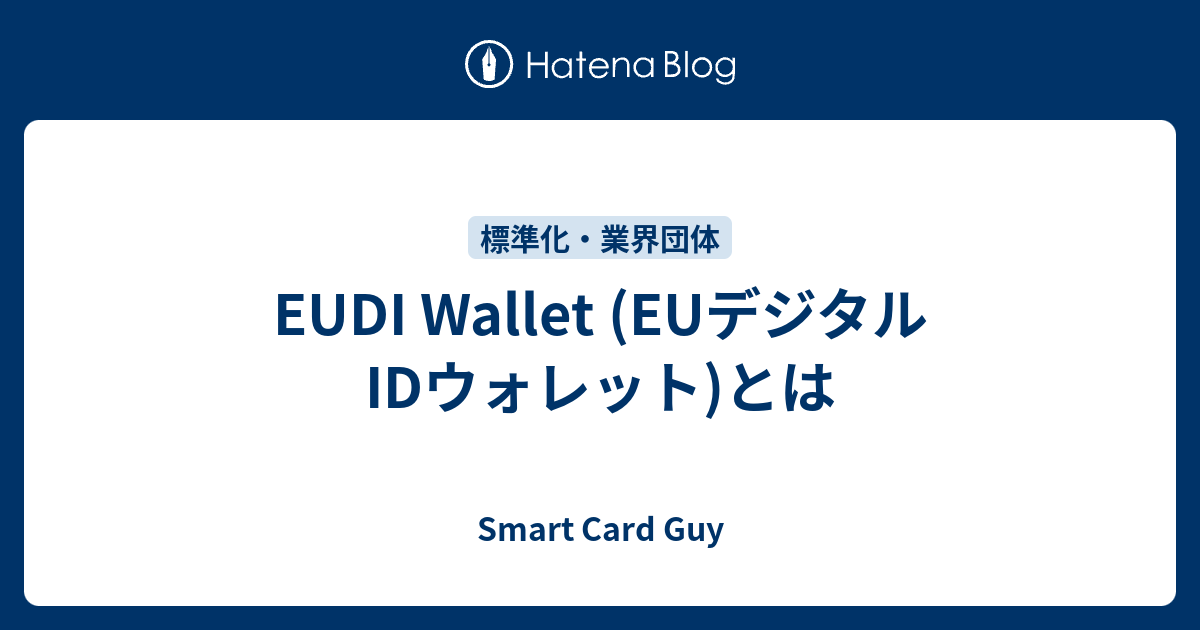 EUDI Wallet (EUデジタルIDウォレット)とは - Smart Card Guy