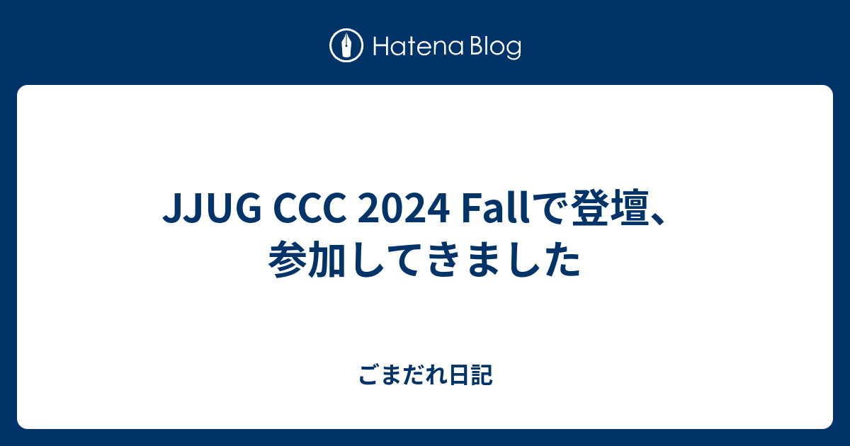 JJUG CCC 2024 Fallで登壇、参加してきました - ごまだれ日記