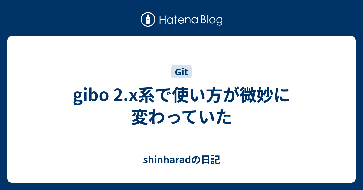 gibo 2.x系で使い方が微妙に変わっていた - shinharadの日記
