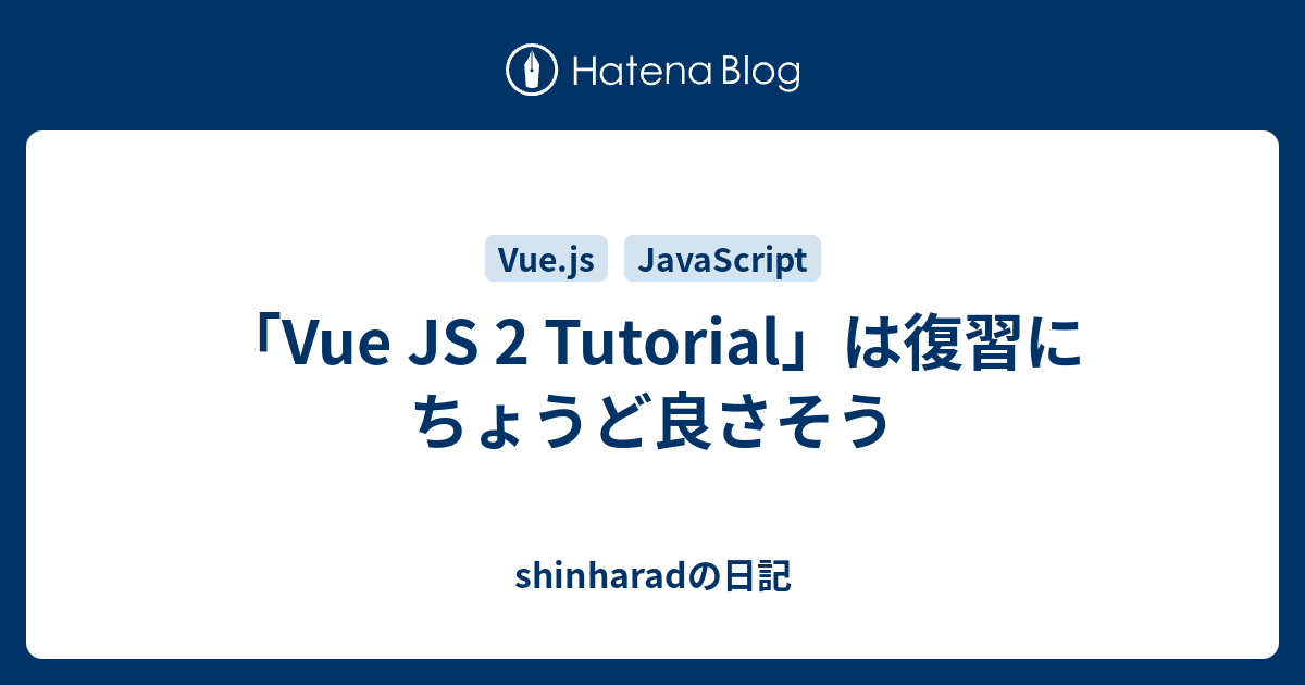 「Vue JS 2 Tutorial」は復習にちょうど良さそう - shinharadの日記