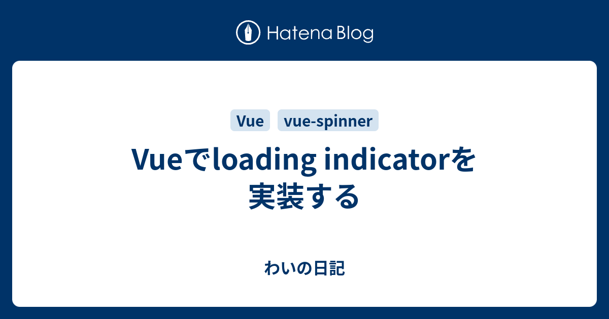Vueでloading indicatorを実装する - わいの日記