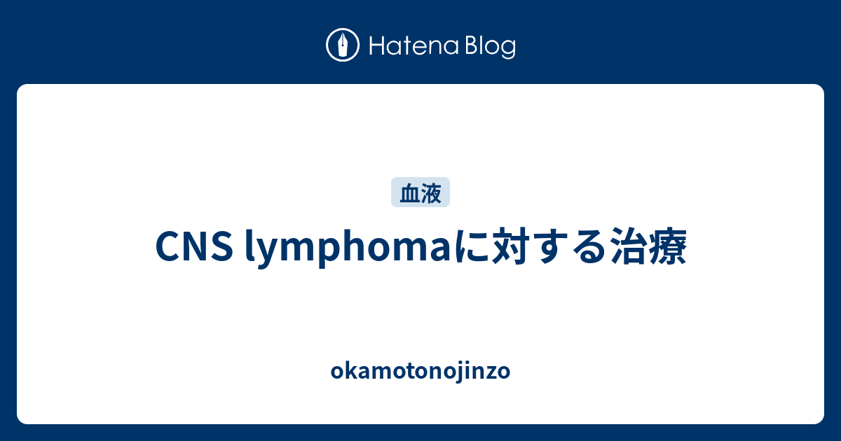 CNS lymphomaに対する治療 - okamotonojinzo