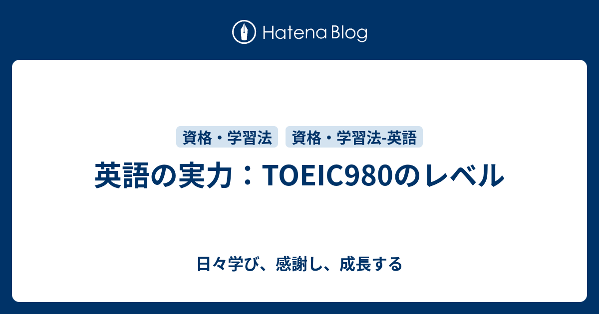 TOEIC 980 レベル - 日々学び、感謝し、成長する