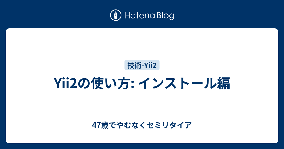 Yii2の使い方: インストール編 - 47歳でやむなくセミリタイア