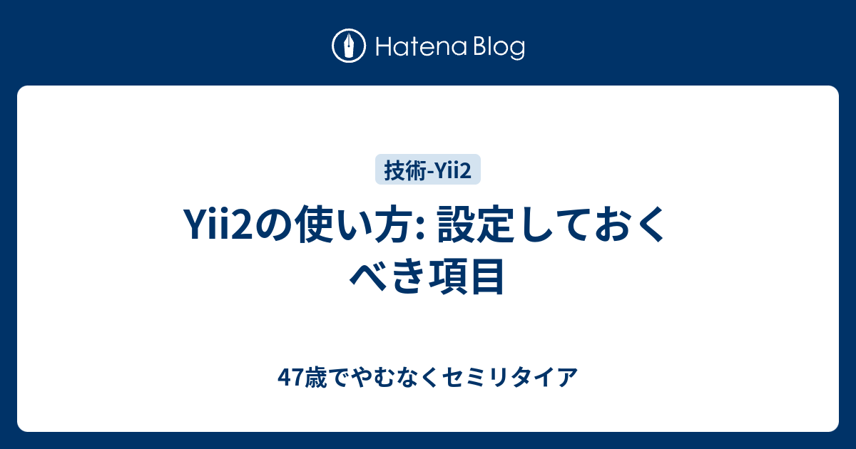 Yii2の使い方: 設定しておくべき項目 - 47歳でやむなくセミリタイア