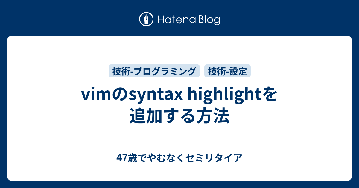 vimのsyntax highlightを追加する方法 - 47歳でやむなくセミリタイア