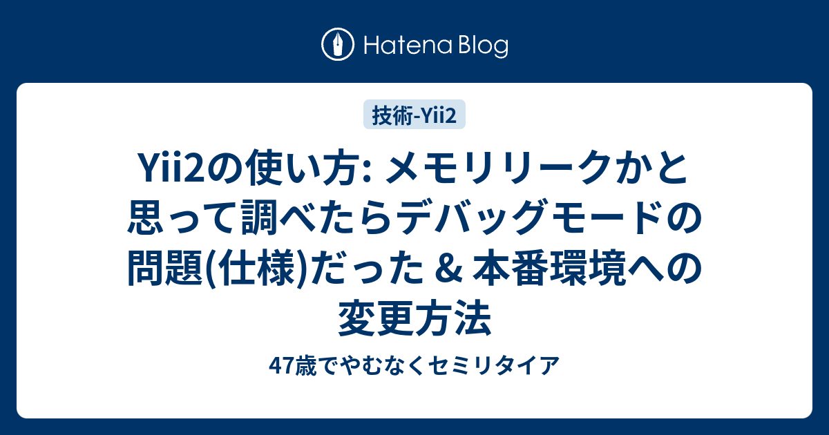 Yii2の使い方: メモリリークかと思って調べたらデバッグモードの問題(仕様)だった & 本番環境への変更方法 - 47歳でやむなくセミリタイア