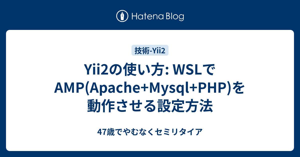 Yii2の使い方: WSLでAMP(Apache+Mysql+PHP)を動作させる設定方法 - 47歳でやむなくセミリタイア