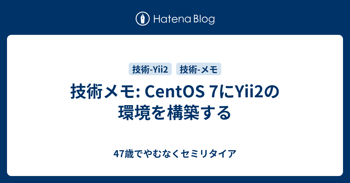 技術メモ: CentOS 7にYii2の環境を構築する - 47歳でやむなくセミリタイア