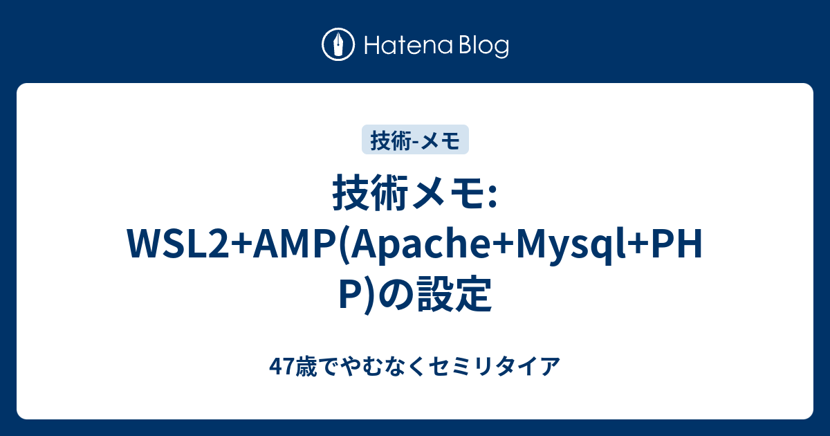 技術メモ: WSL2+AMP(Apache+Mysql+PHP)の設定 - 47歳でやむなくセミリタイア