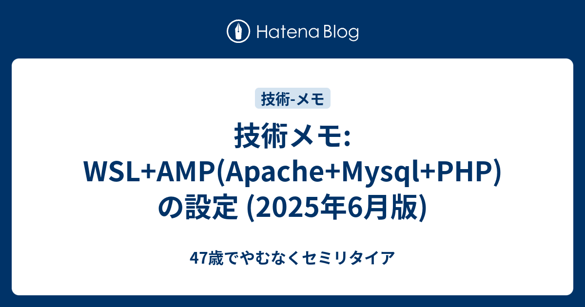 技術メモ: WSL+AMP(Apache+Mysql+PHP)の設定 (2025年6月版) - 47歳でやむなくセミリタイア