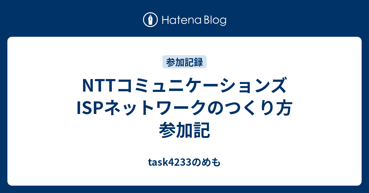 NTTコミュニケーションズ ISPネットワークのつくり方 参加記 - task4233のめも
