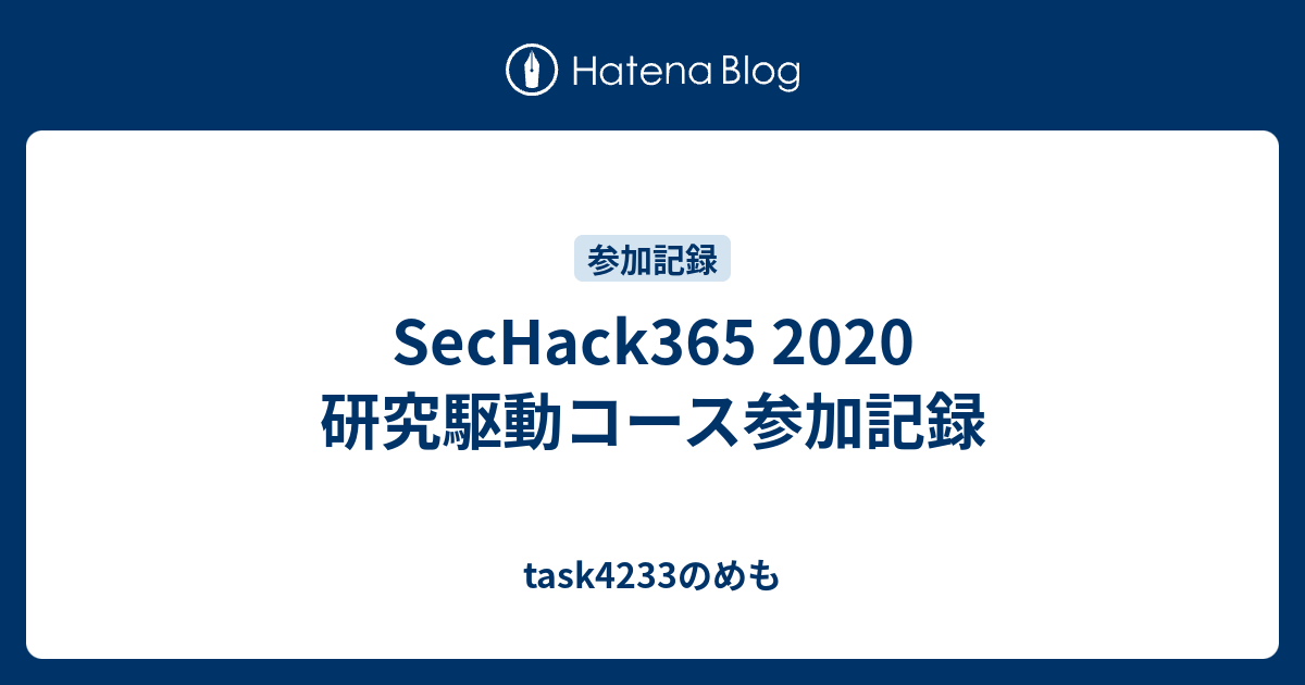 SecHack365 2020 研究駆動コース参加記録 - task4233のめも