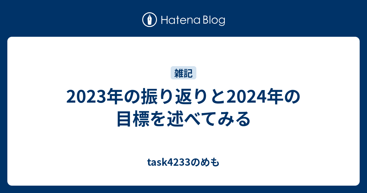 2023年の振り返りと2024年の目標を述べてみる - task4233のめも