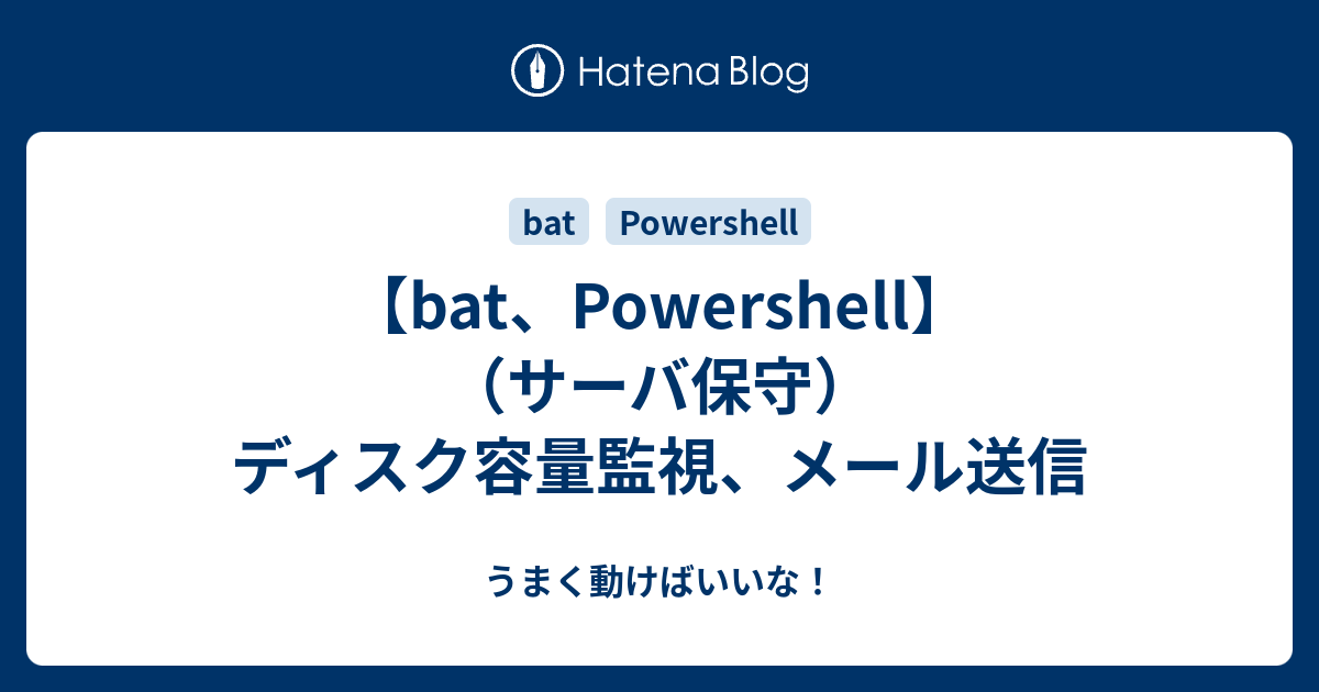 【bat、Powershell】（サーバ保守）ディスク容量監視、メール送信 - うまく動けばいいな！