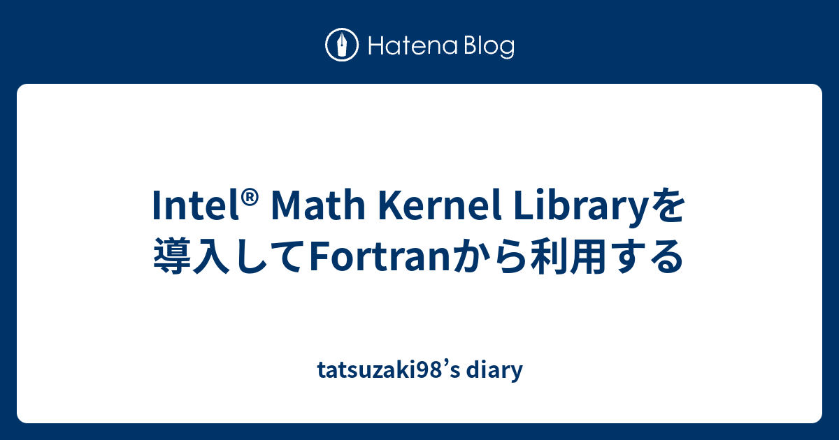 Intel® Math Kernel Libraryを導入してFortranから利用する - tatsuzaki98’s diary