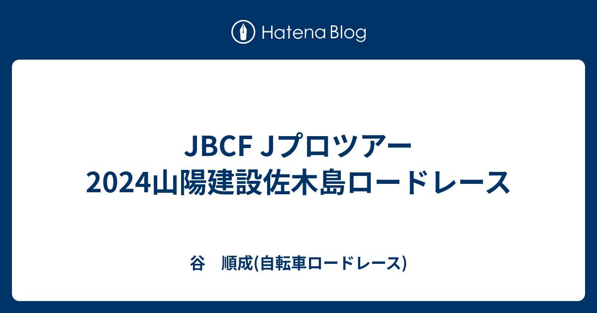 JBCF Jプロツアー 2024山陽建設佐木島ロードレース - 谷 順成(自転車ロードレース)