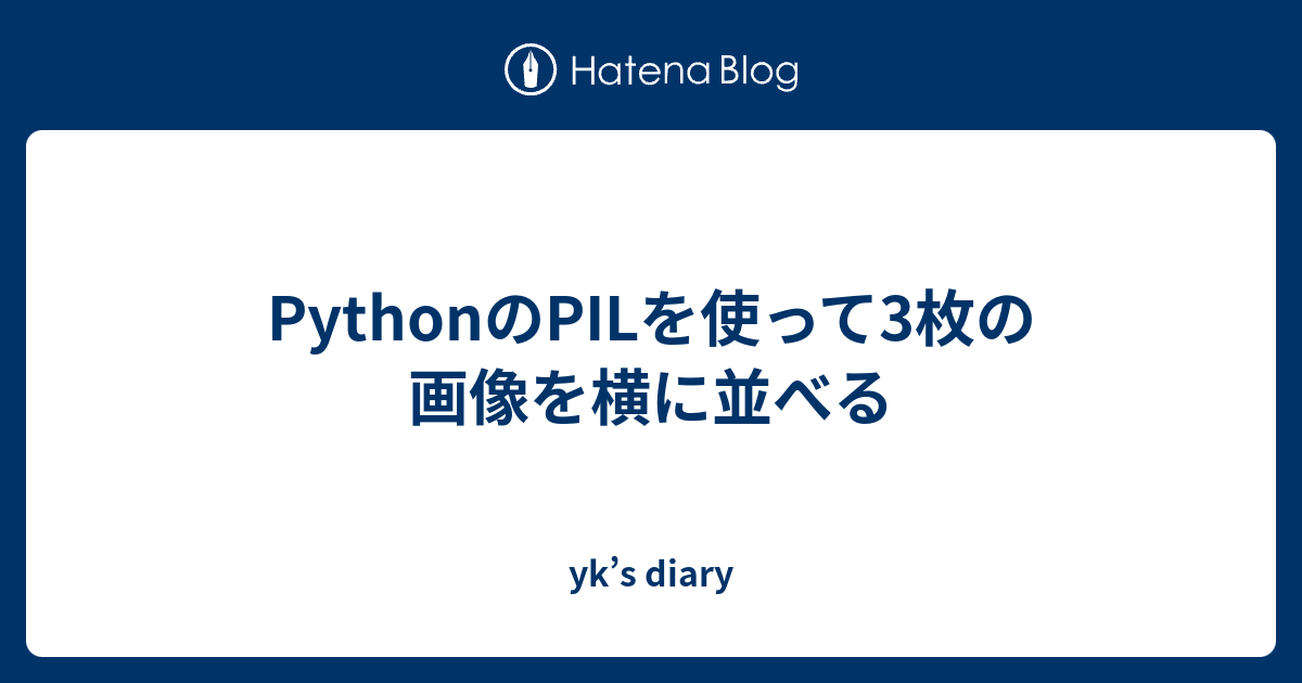 PythonのPILを使って3枚の画像を横に並べる - yk’s diary