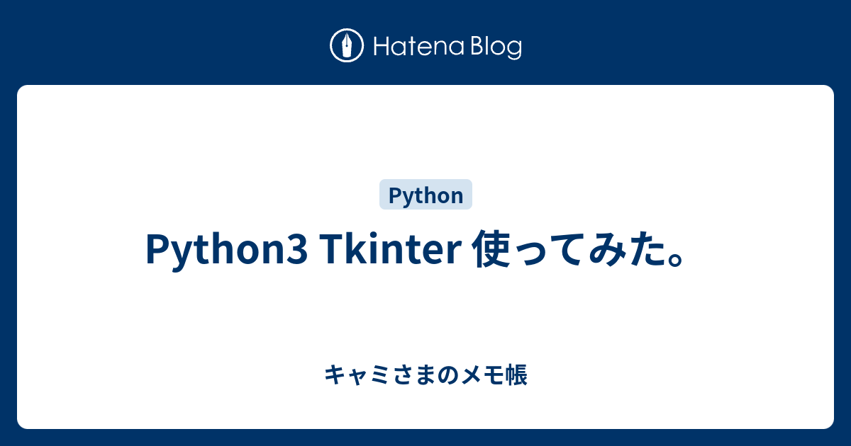 Python3 Tkinter 使ってみた。 - キャミさまのメモ帳