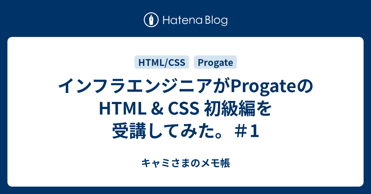 インフラエンジニアがProgateのHTML & CSS 初級編を受講してみた。＃1 - キャミさまのメモ帳