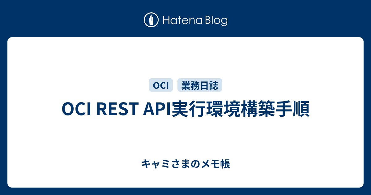 OCI REST API実行環境構築手順 - キャミさまのメモ帳