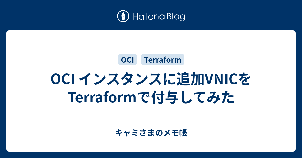 OCI インスタンスに追加VNICをTerraformで付与してみた - キャミさまのメモ帳