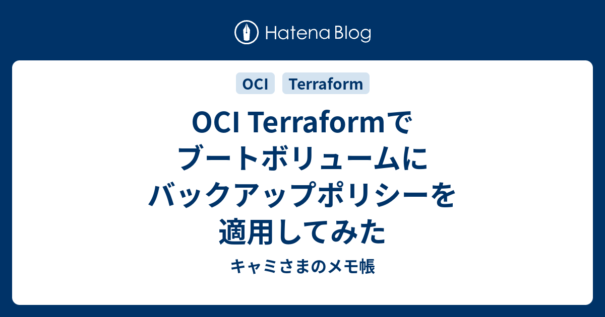 OCI Terraformでブートボリュームにバックアップポリシーを適用してみた - キャミさまのメモ帳
