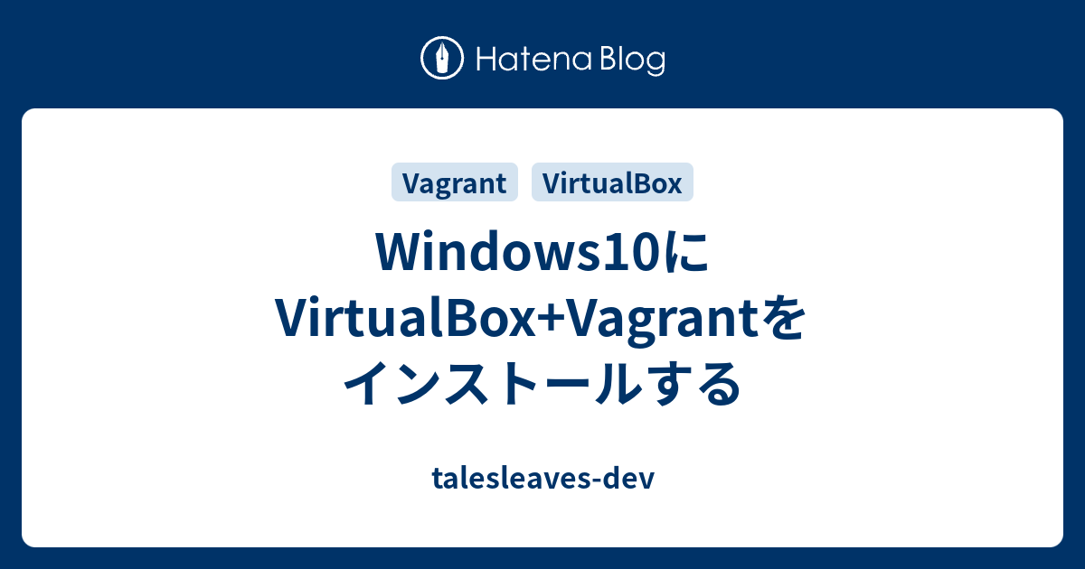Windows10にVirtualBox+Vagrantをインストールする - talesleaves-dev
