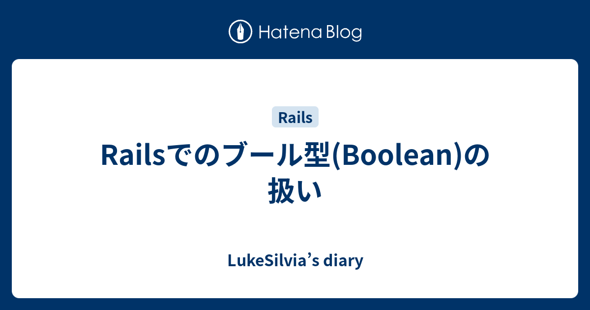 Railsでのブール型(Boolean)の扱い - LukeSilvia’s diary